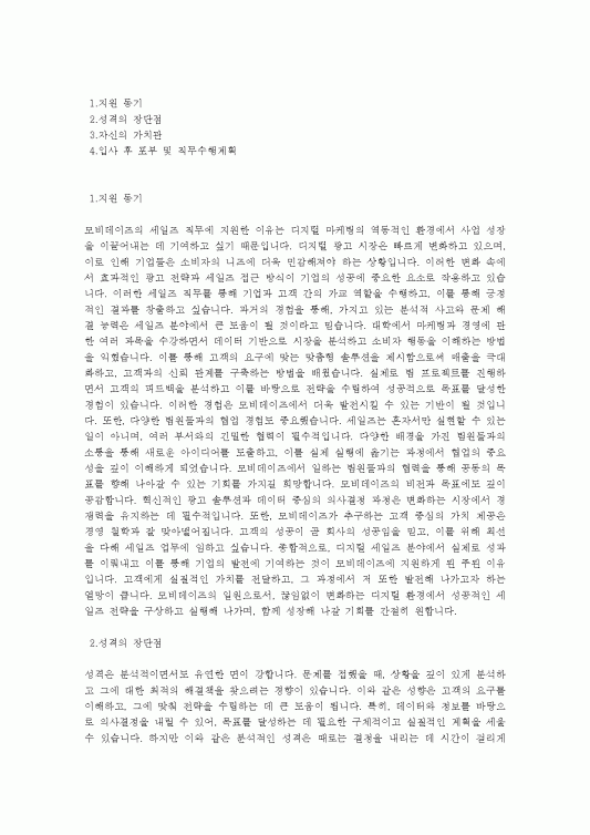 모비데이즈 세일즈 직무 BEST 우수 자기소개서 자소서