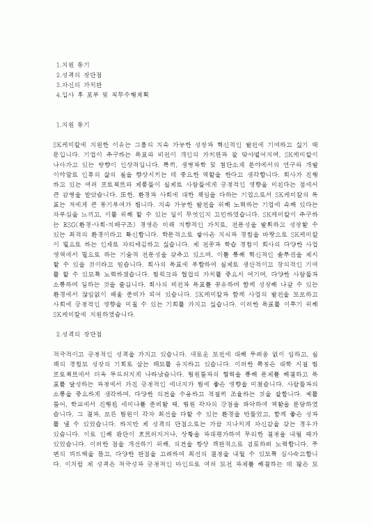 SK케미칼_재무결산_BEST 우수 자기소개서
