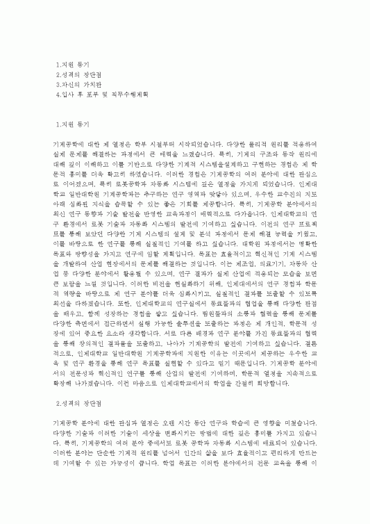 인제대학교 일반대학원 기계공학과 학업계획서 BEST 우수