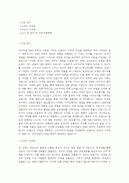 에이피알 VMD 직무 BEST 우수 자기소개서 자소서