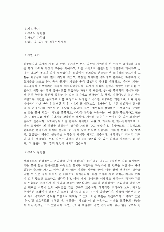 대학내일 리서치기획 및 운영_통계업무 보조 직무 BEST 우수 자기소개서 자소서