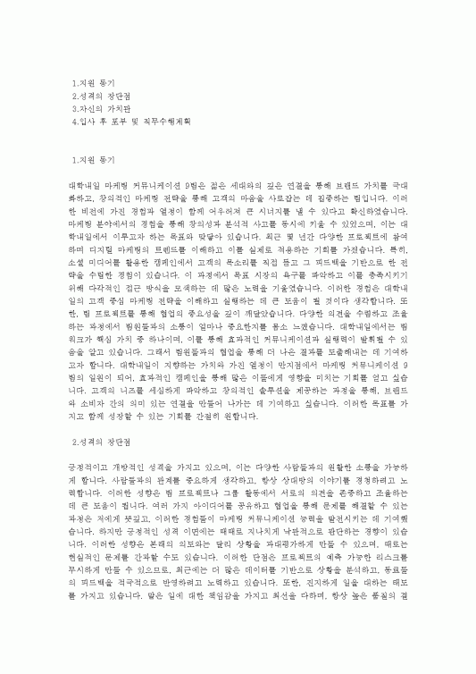 대학내일 마케팅(AE)__마케팅커뮤니케이션9팀 직무 BEST 우수 자기소개서 자소서