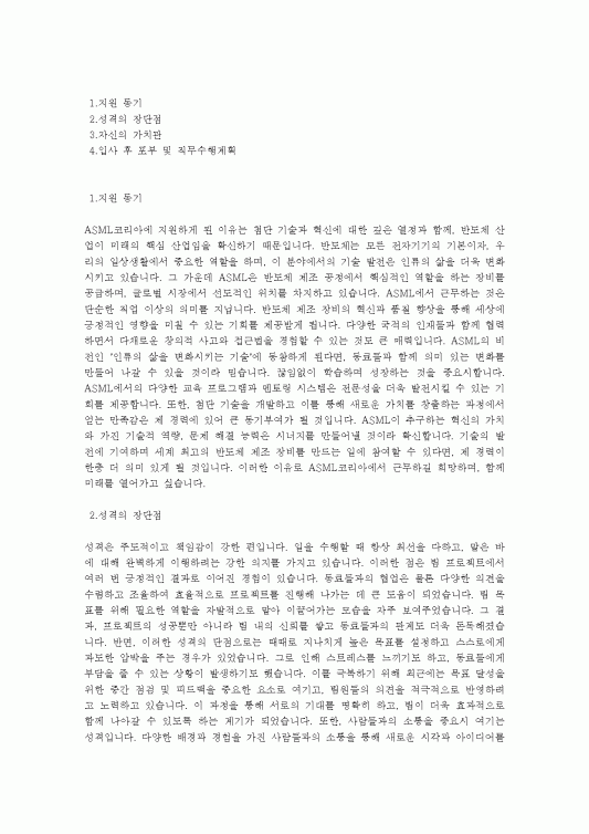 ASML코리아 BEST 우수 자기소개서 자소서