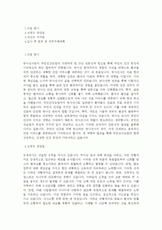 국민건강보험_건강직6급갑_방사선사_BEST 우수 자기소개서