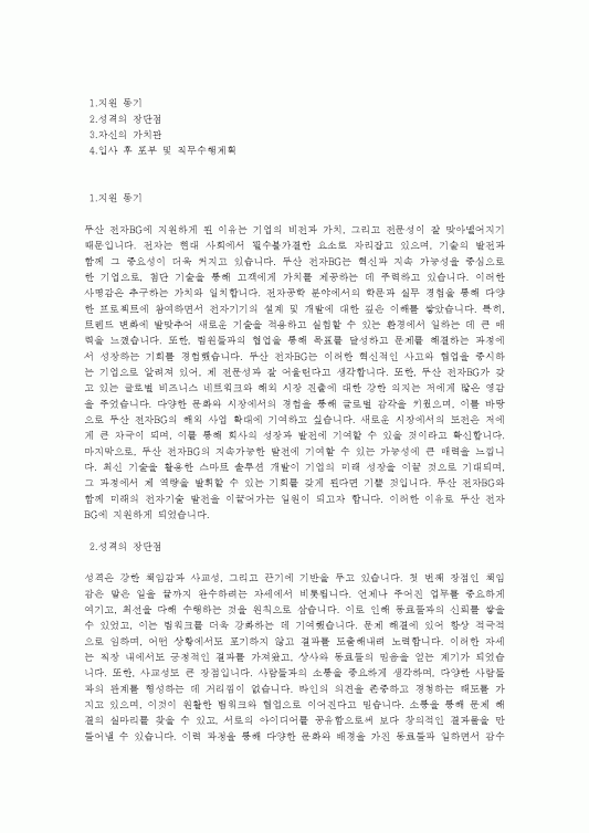 두산 전자BG BEST 우수 자기소개서 자소서