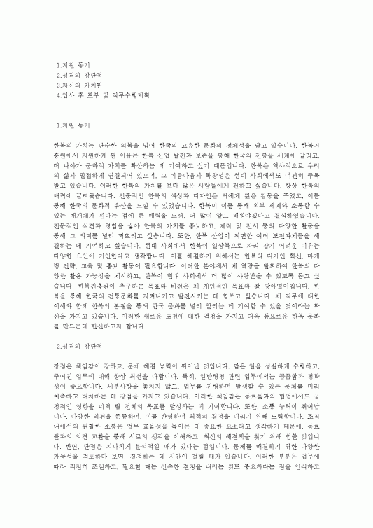 경북도청 [경상북도 문화재단] 사무직(일반행정) (한복진흥원) 직무 BEST 우수 자기소개서 자소서