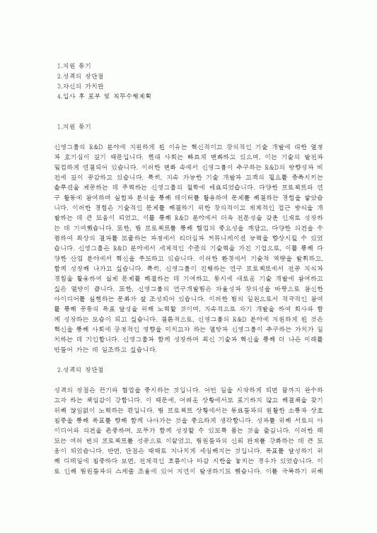 신영그룹_[신영]R&D_BEST 우수 자기소개서