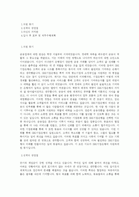 IBK기업은행_금융일반(영남권(부산·울산·경남·대구·경북))_BEST 우수 자기소개서