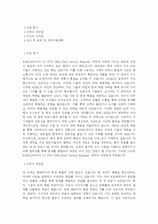 ASML코리아 CS DUV HMI_Field Service Engineer 직무 BEST 우수 자기소개서 자소서