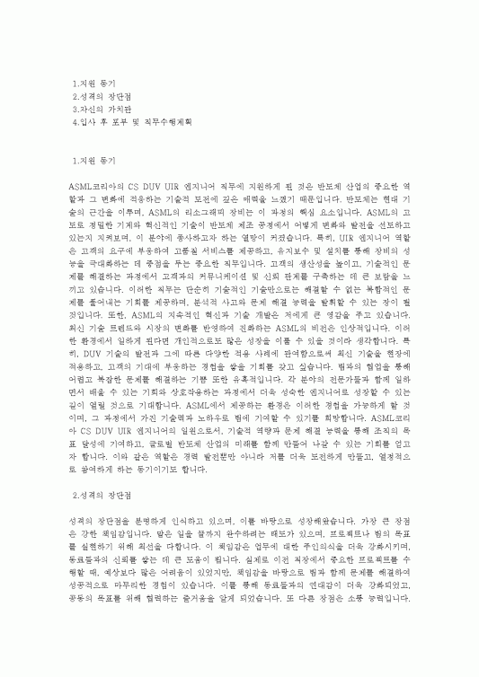 ASML코리아 CS DUV UIR(Upgrade, Install, Relocation) Engineer 직무 BEST 우수 자기소개서 자소서