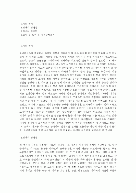 모비데이즈 퍼포먼스마케팅(DA) 직무 BEST 우수 자기소개서 자소서