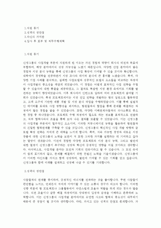 신영그룹_[신영]사업개발_BEST 우수 자기소개서