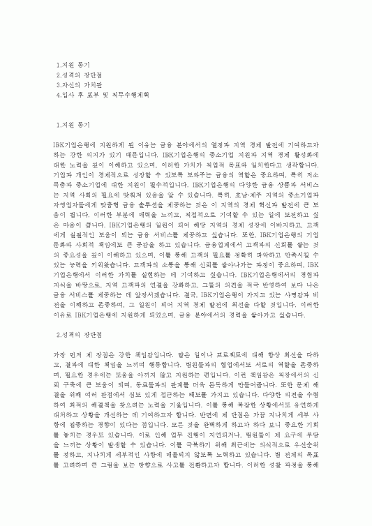 IBK기업은행_금융일반(호남·제주권(광주·전남·전북·제주))_BEST 우수 자기소개서