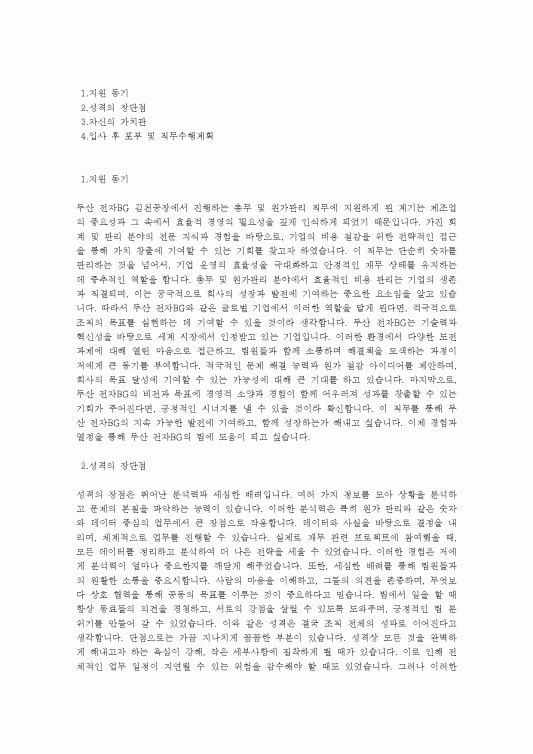 두산 전자BG 김천공장 총무 및 원가관리 직무 BEST 우수 자기소개서 자소서