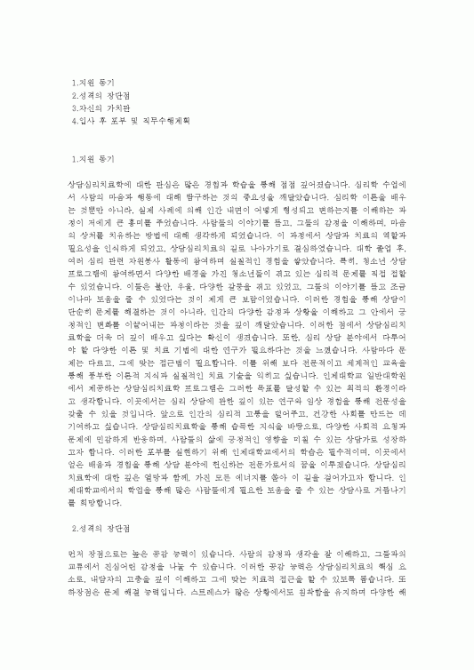 인제대학교 일반대학원 상담심리치료학 학업계획서 BEST 우수