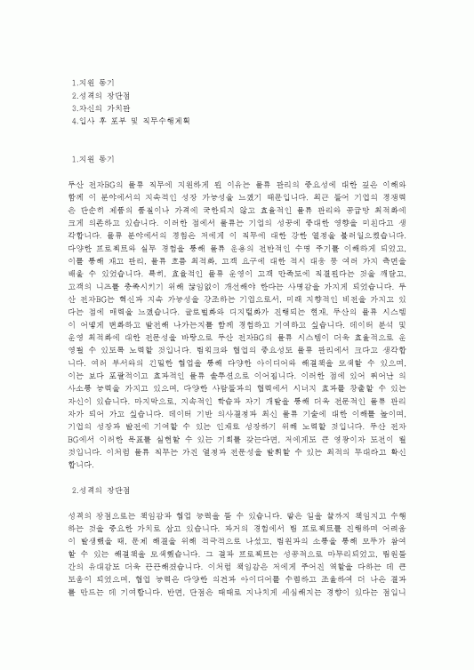 두산 전자BG 물류 직무 BEST 우수 자기소개서 자소서