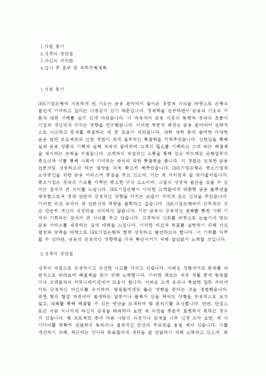 IBK기업은행_금융일반_BEST 우수 자기소개서