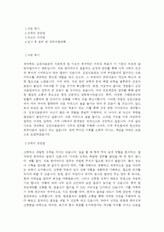 경북도청_[경상북도 김천의료원] 사무직(일반)_BEST 우수 자기소개서