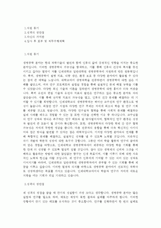 인제대학교 일반대학원 생명공학과 학업계획서 BEST 우수