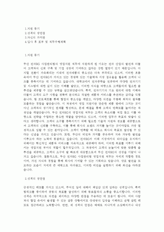 두산 전자BG 사업관리팀 영업지원 직무 BEST 우수 자기소개서 자소서