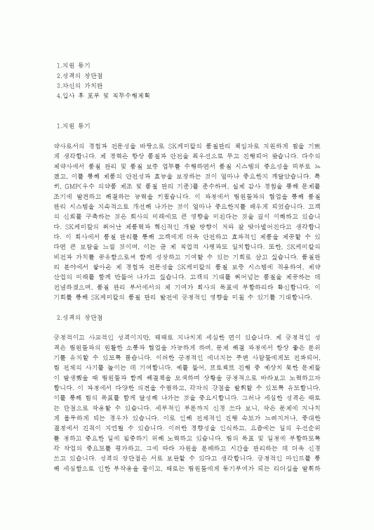 SK케미칼_품질관리책임자(약사)_BEST 우수 자기소개서