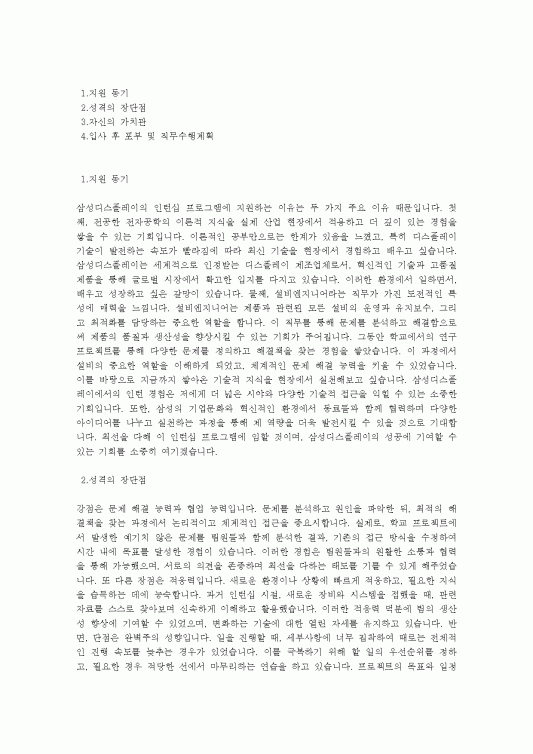 삼성디스플레이_인턴 설비엔지니어직 직무 BEST 우수 자기소개서 자소서