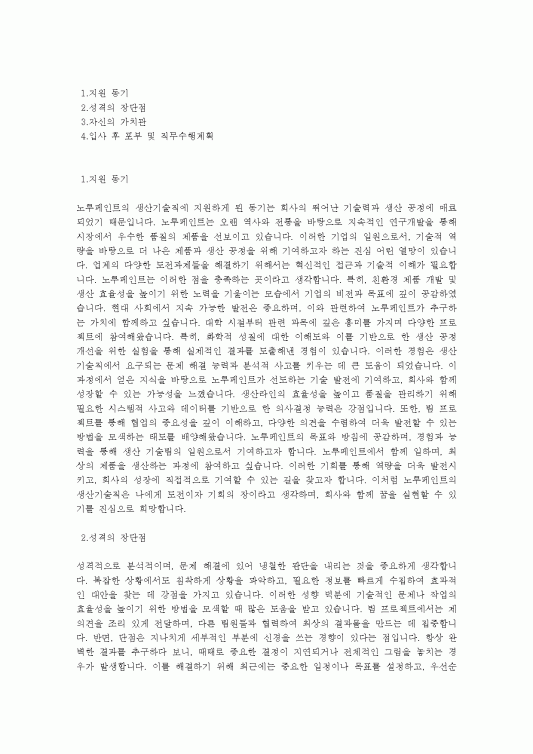 노루페인트_생산기술직_BEST 우수 자기소개서