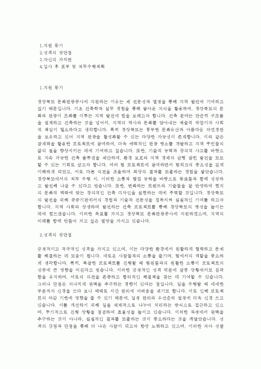 경북도청_[경상북도 문화관광공사] 일반직(기술-건축)_BEST 우수 자기소개서
