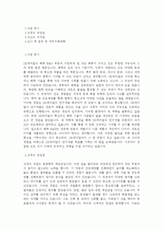 SK케미칼_화학 R&D_BEST 우수 자기소개서