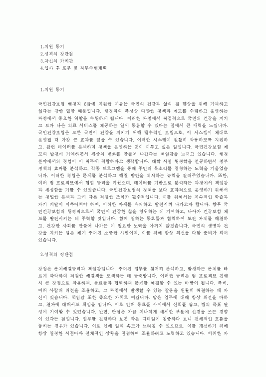 국민건강보험_행정직6급을_일반_BEST 우수 자기소개서