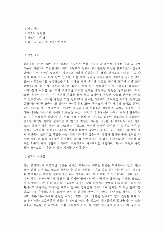 두산 전자BG 전자소재 글로벌 마케팅 기획_실행 직무 BEST 우수 자기소개서 자소서