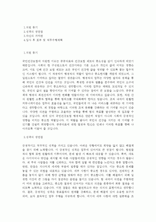 국민건강보험_행정직6급을_지역실거주자_BEST 우수 자기소개서