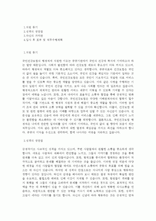 국민건강보험_행정직_BEST 우수 자기소개서