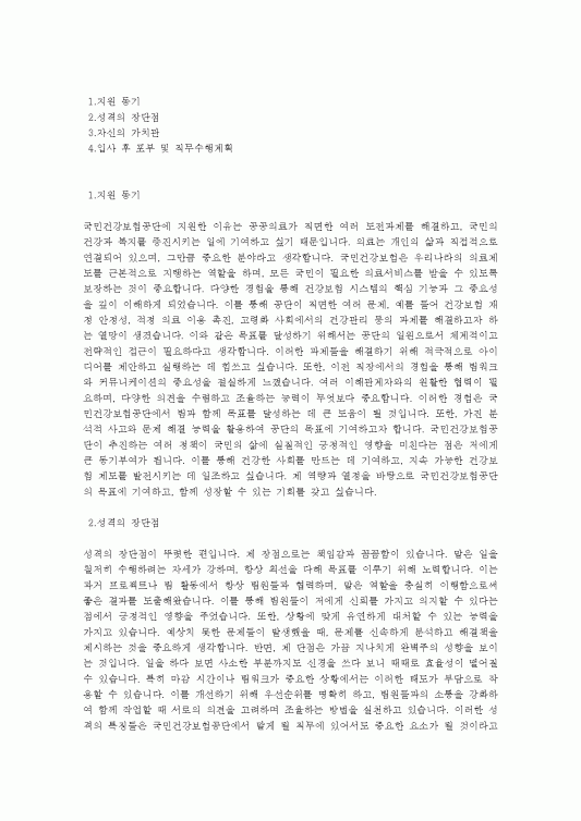 국민건강보험공단 직무 BEST 우수 자기소개서 자소서