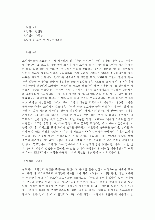 모비데이즈_HRBP_BEST 우수 자기소개서