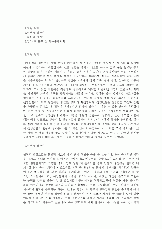 신영그룹_[신영건설]민간수주 영업_BEST 우수 자기소개서
