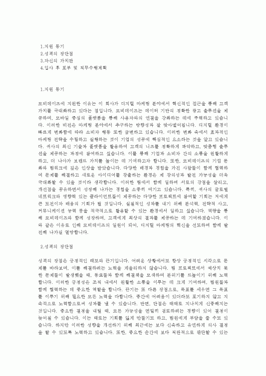 모비데이즈_HR_BEST 우수 자기소개서