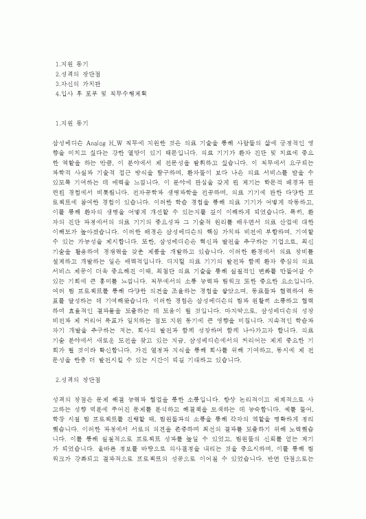 삼성메디슨 Analog H_W 직무 BEST 우수 자기소개서 자소서