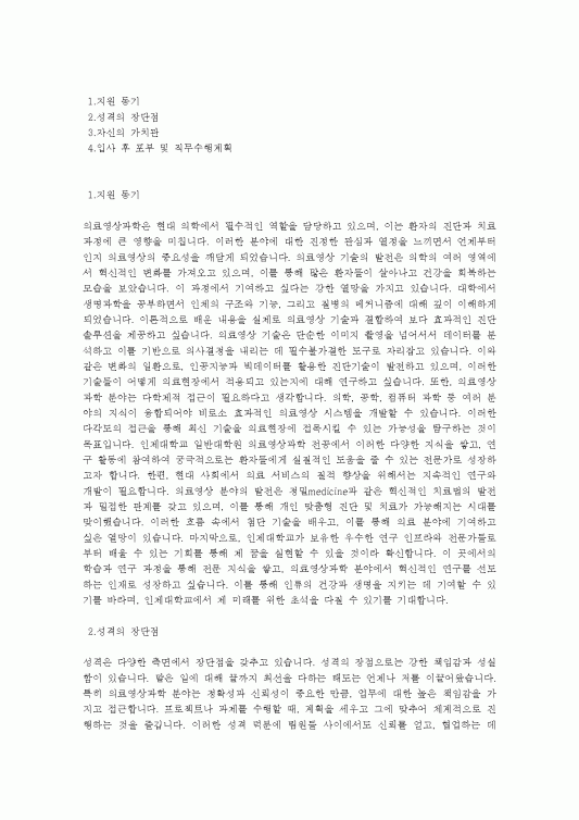 인제대학교 일반대학원 의료영상과학 학업계획서 BEST 우수