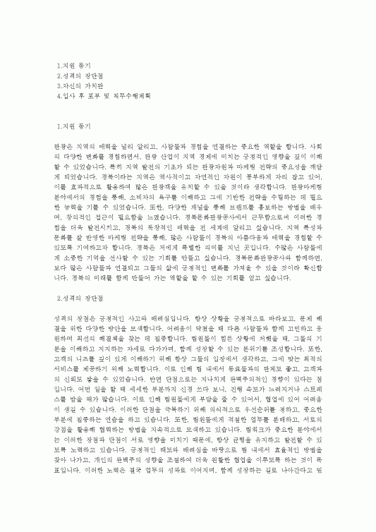 경북문화관광공사_관광마케팅_BEST 우수 자기소개서