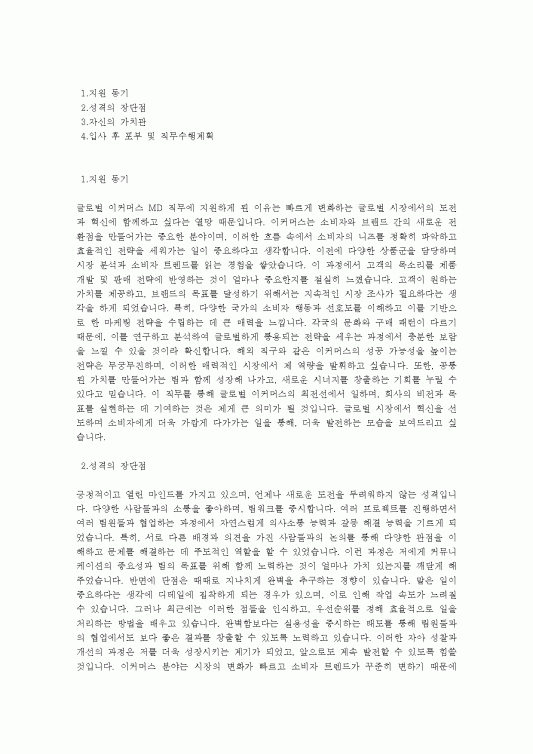 에이피알 [신입]글로벌 이커머스 MD 직무 BEST 우수 자기소개서 자소서