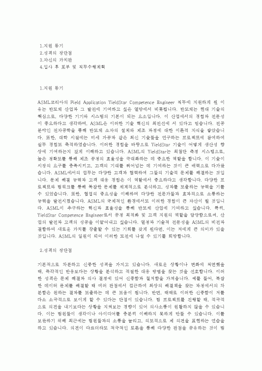 ASML코리아 Field Application YieldStar Competence Engineer 직무 BEST 우수 자기소개서 자소서