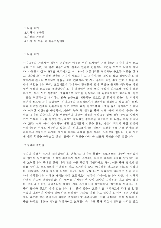 신영그룹_건축시공_BEST 우수 자기소개서