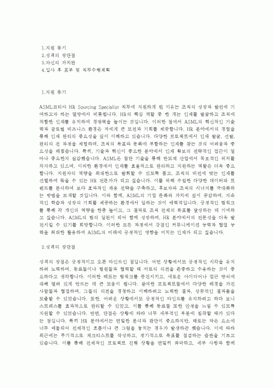 ASML코리아 HR Sourcing Specialist 직무 BEST 우수 자기소개서 자소서