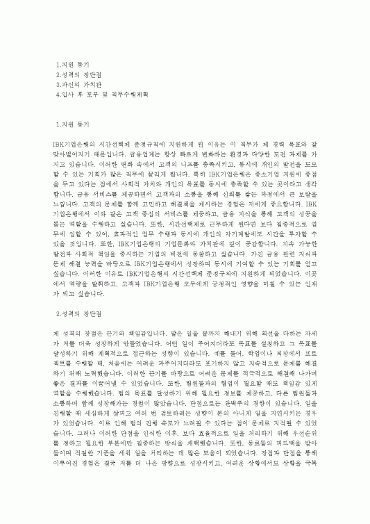 IBK기업은행_시간선택제 준정규직_BEST 우수 자기소개서