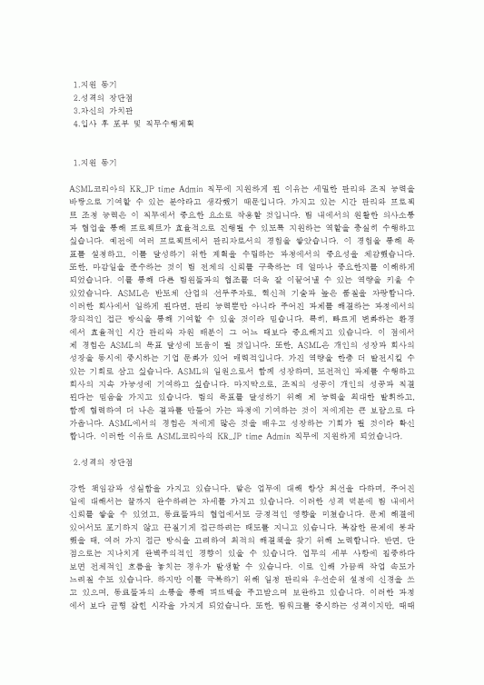 ASML코리아 KR_JP time Admin 직무 BEST 우수 자기소개서 자소서