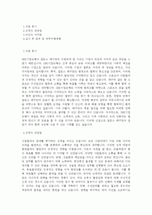 IBK기업은행_알토스배구단 주무직원_BEST 우수 자기소개서