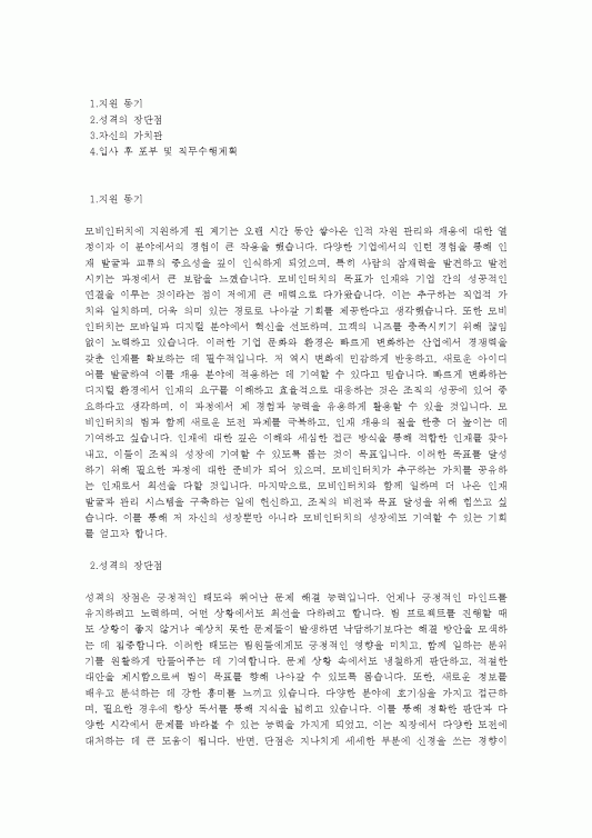 모비데이즈_[모비인터치] 주니어 헤드헌터_BEST 우수 자기소개서
