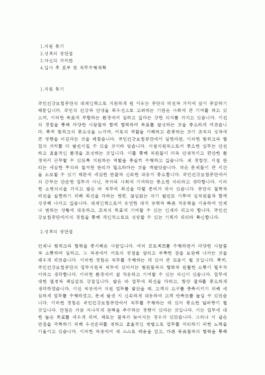 국민건강보험공단 (대체인력) 1. 경영원실_업무지원직 대체인력_시설지원직 직무 BEST 우수 자기소개서 자소서