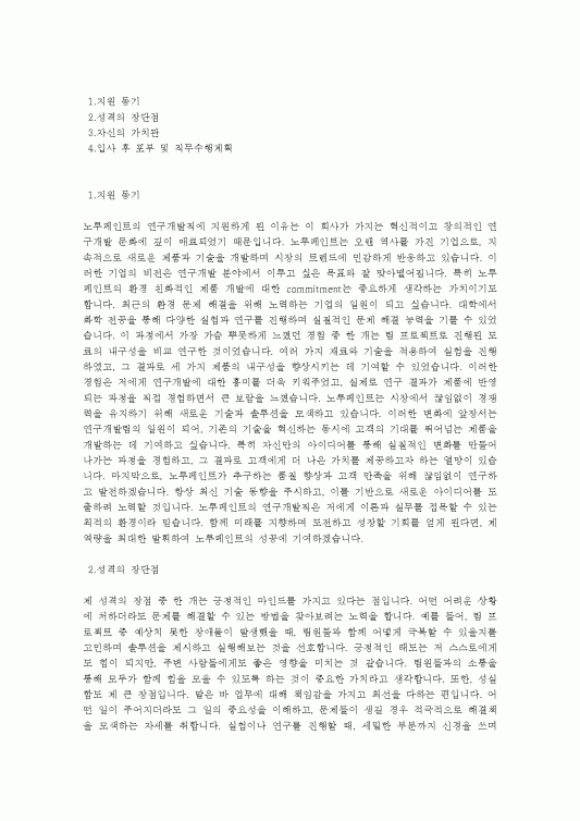 노루페인트_연구개발직_BEST 우수 자기소개서